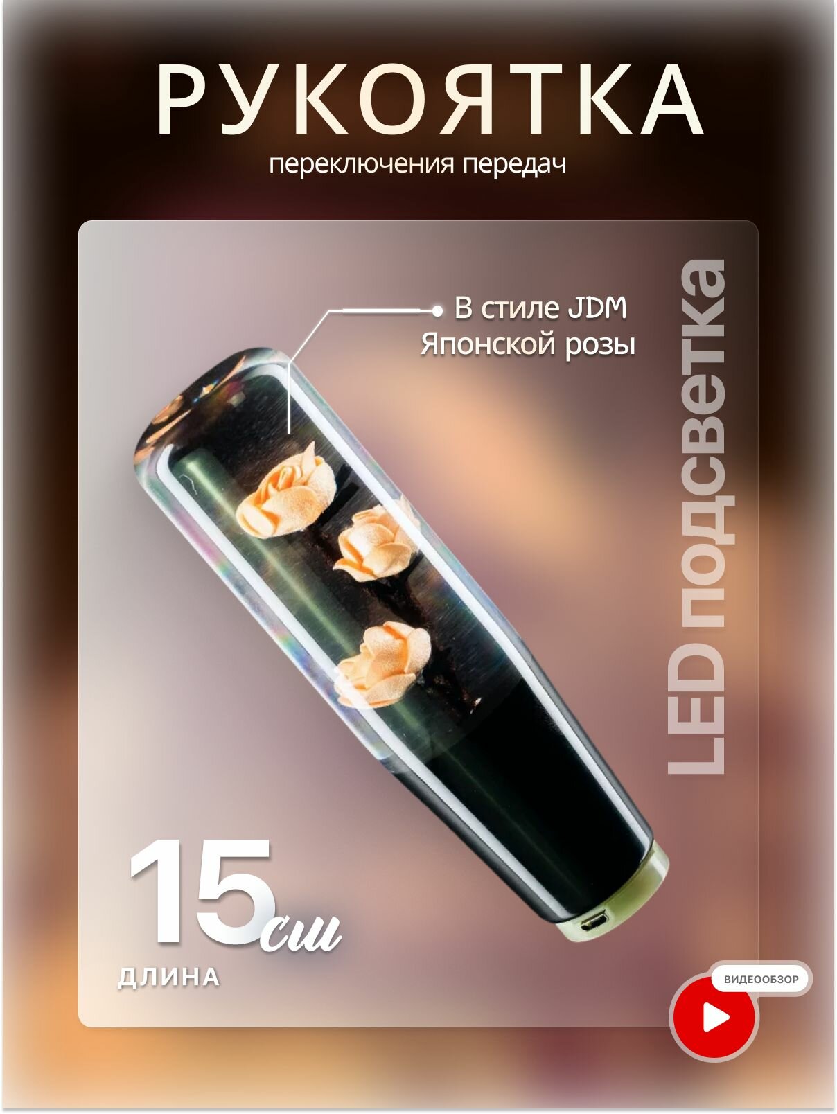 Ручка переключения передач в стиле JDM Японской розы с LED подсветкой 15см (Оранжевый), SK-5ORANGE