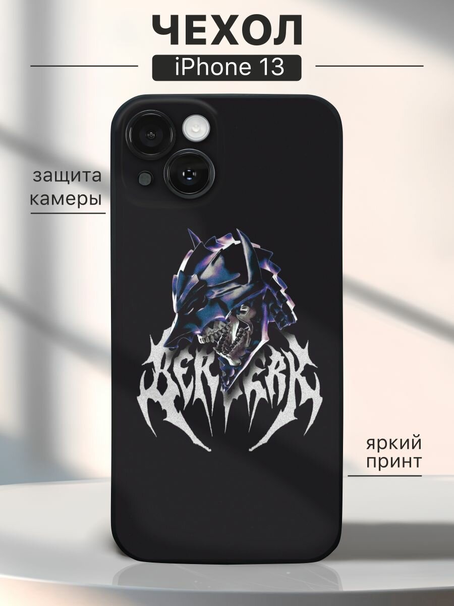 Чехол на iPhone 13 Berserk - Гатс