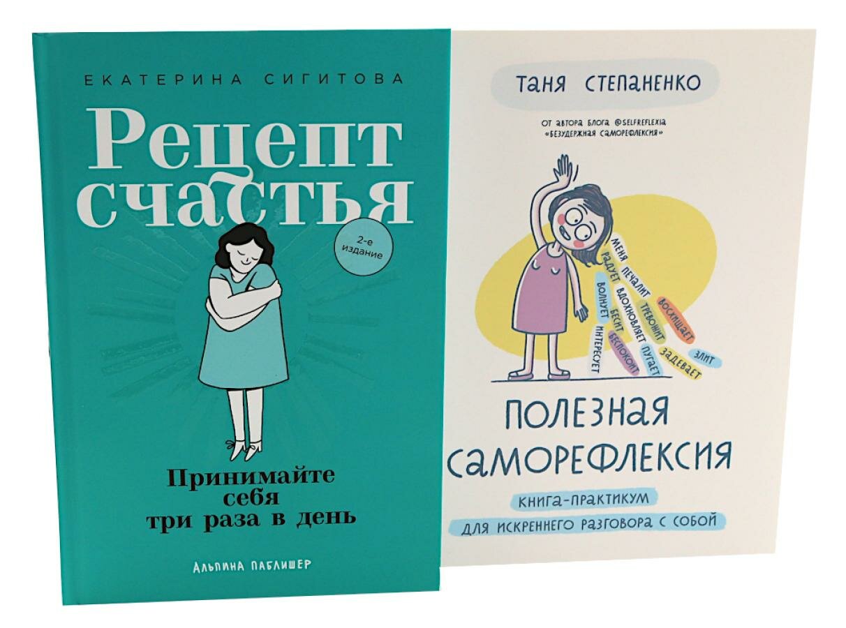 Рецепт счастья; Полезная саморефлексия (комплект из 2-х книг). Сигитова Е, Степаненко Т. Альпина Паблишер