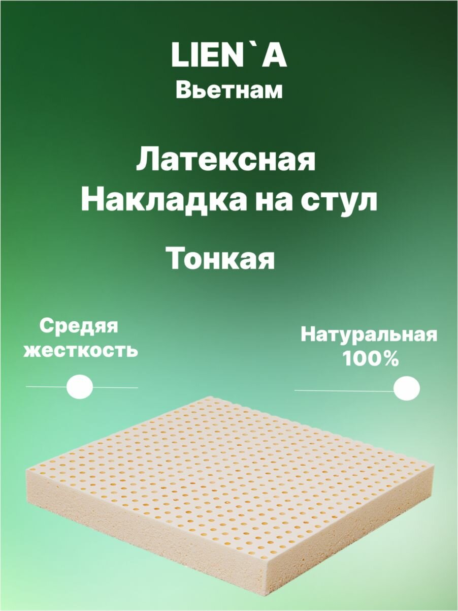 Подушка на стул из 100% натурального латекса, LIENA, Тонкая