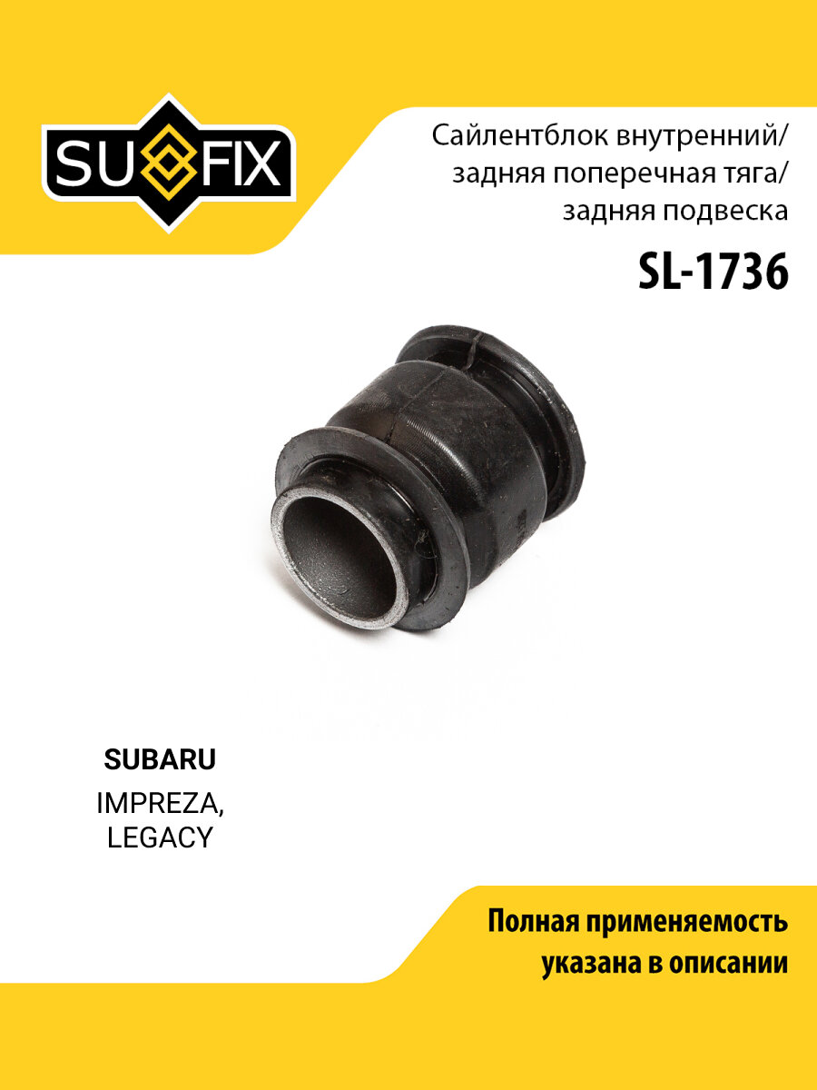 Сайлентблок реактивной тяги задний правый/левый для SUBARU IMPREZA, LEGACY / SUFIX SL-1736