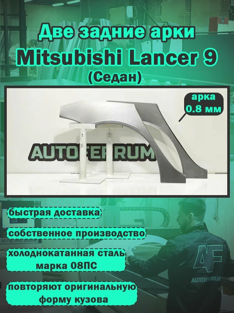 Арки задние (комплект) для Mitsubishi Lancer 9 (седан) (Митсубиси / Мицубиси Лансер 9), холоднокатаная сталь 0.8 мм