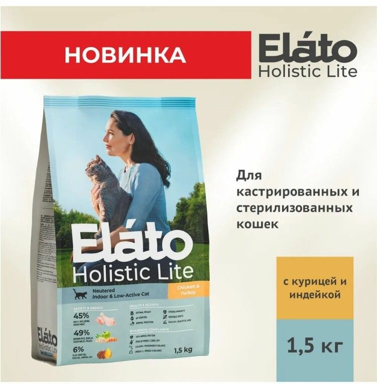 Elato Holistic Lite корм д/кастрир. котов и стерилиз. или малоактивных кошек 1,5кг Курица и Индейка