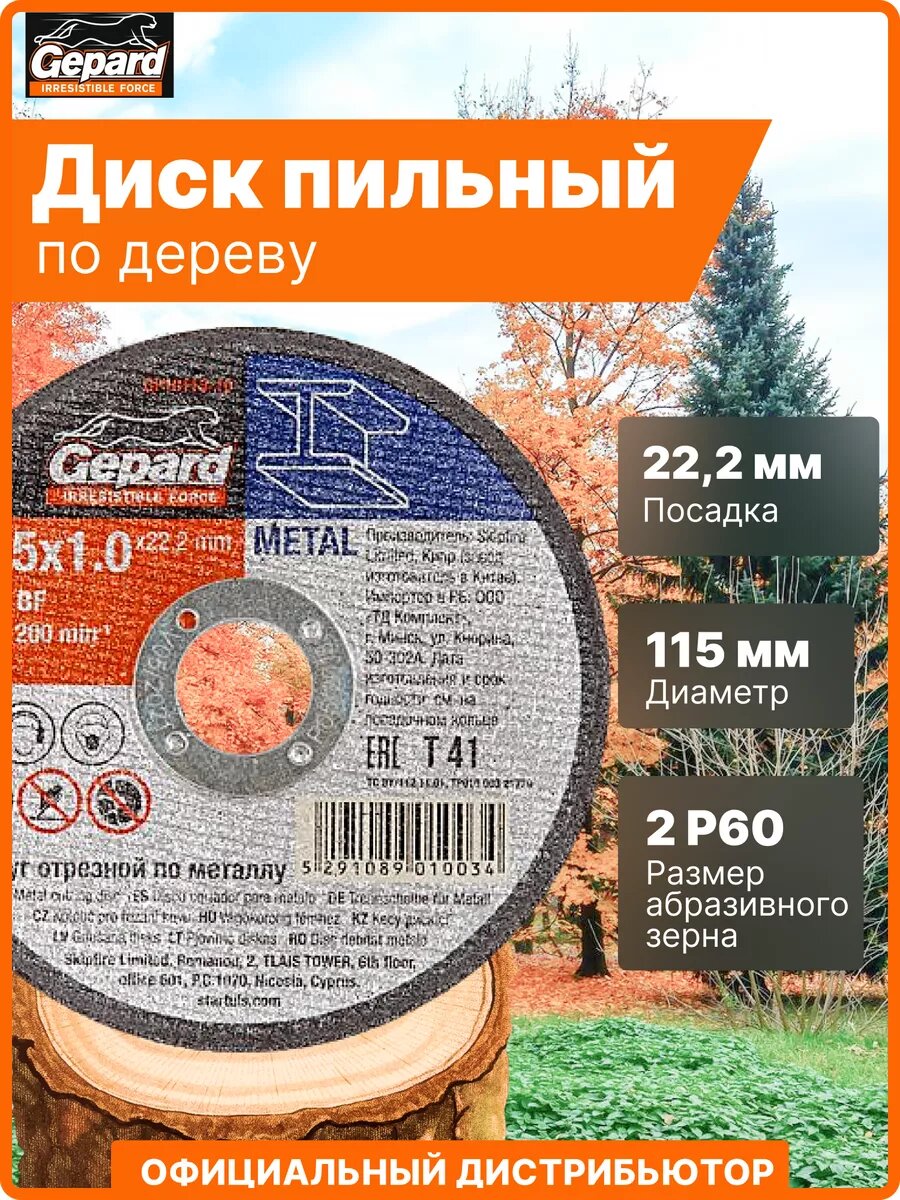 Круг отрезной 115х1x22.2 мм GEPARD по металлу и нержавеющей стали (GP15115-10)