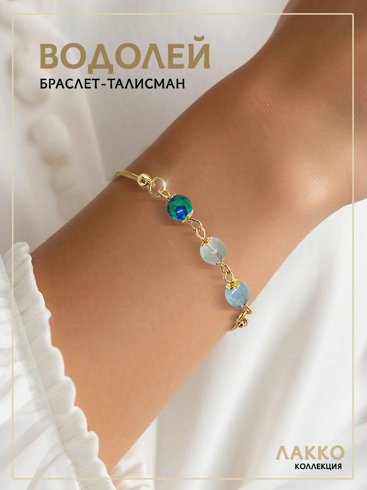 Браслет-цепочка, горный хрусталь, азурмалахит, аквамарин