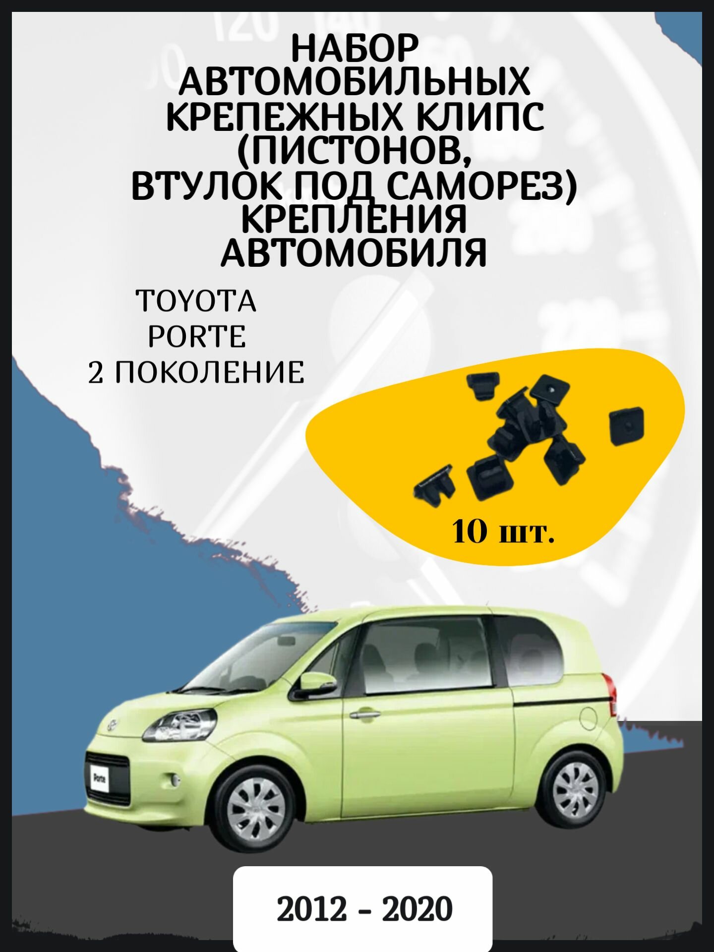Набор автомобильных крепежных клипс (пистонов, втулок под саморез) крепления автомобиля Toyota Porte хэтчбек 3 дв, 2 поколение, NP140 Год выпуска: 2012 - 2020
