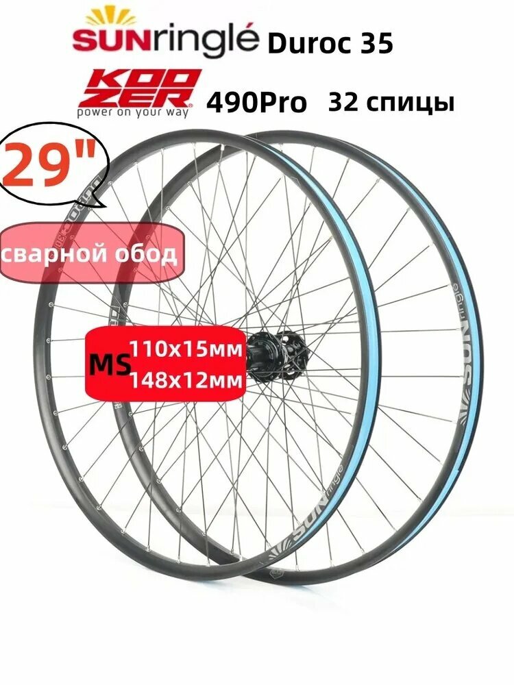 2 колеса 29" Sunringle Duroc 35 сварной обод МТБ Koozer 490pro MS boost втулка 110x15мм 148x12мм,32 спицы черное