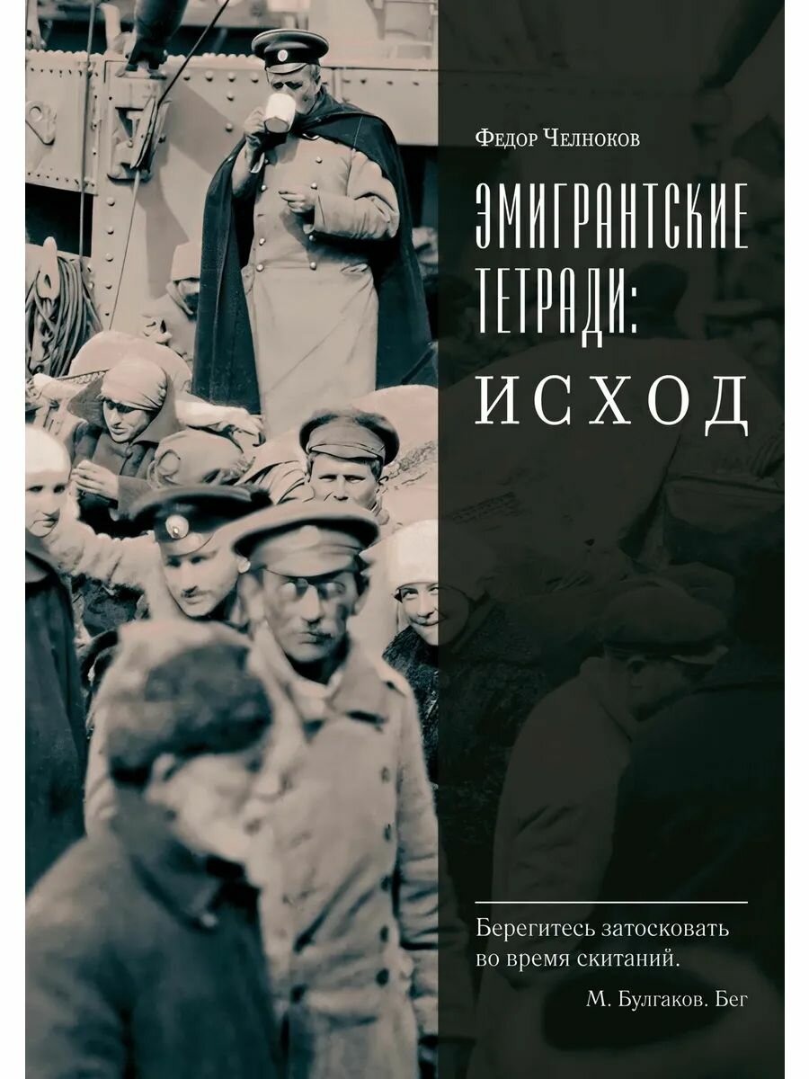 Эмигрантские тетради. Исход