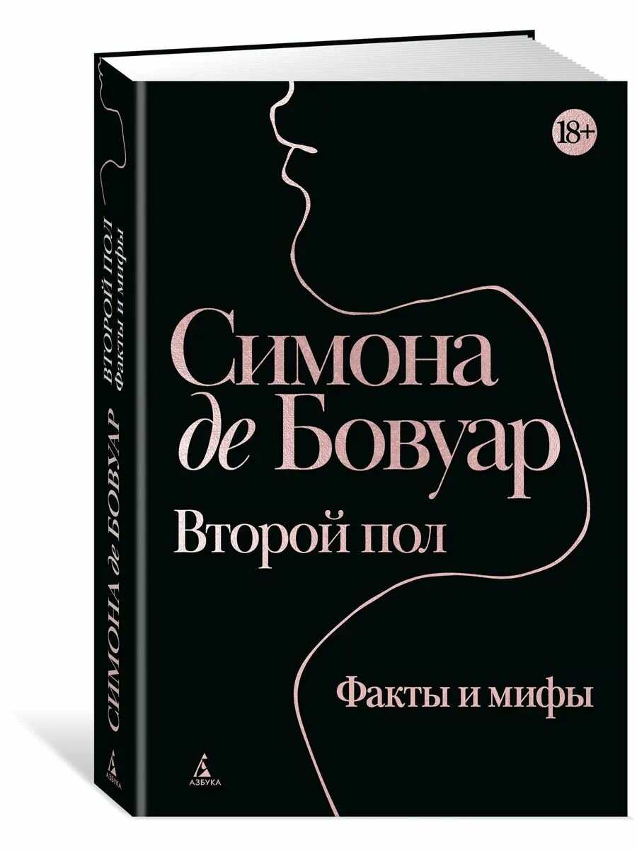 Второй пол. Факты и мифы