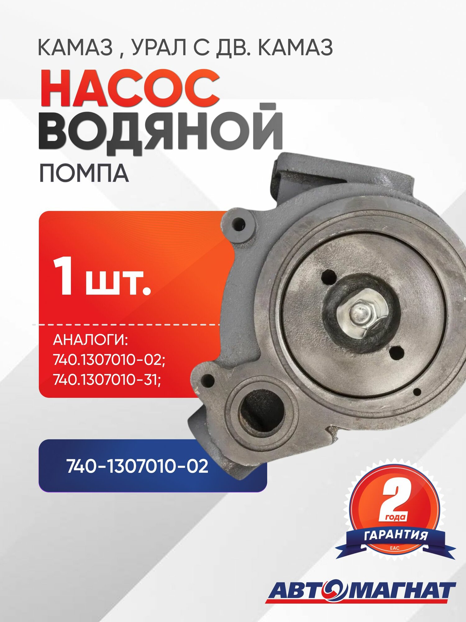 Насос водяной (помпа) для а/м КАМАЗ , урал с дв. КамАЗ