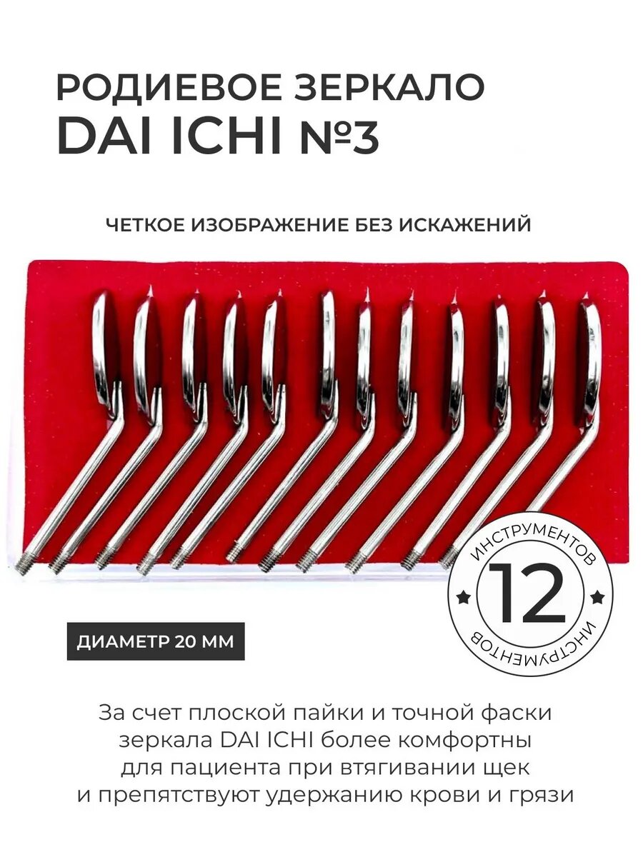 Набор родиевых зеркал 20мм № 3