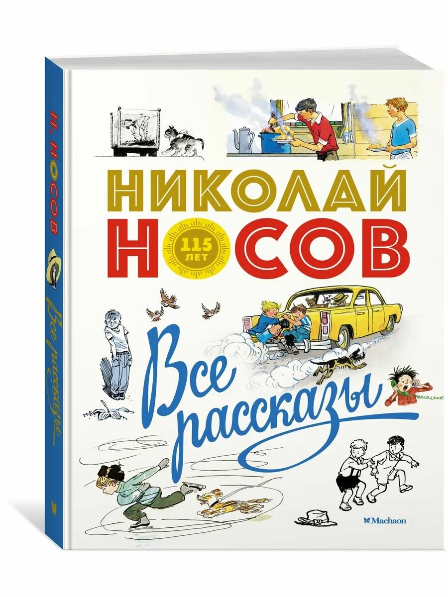 Все рассказы (юбилейное издание)