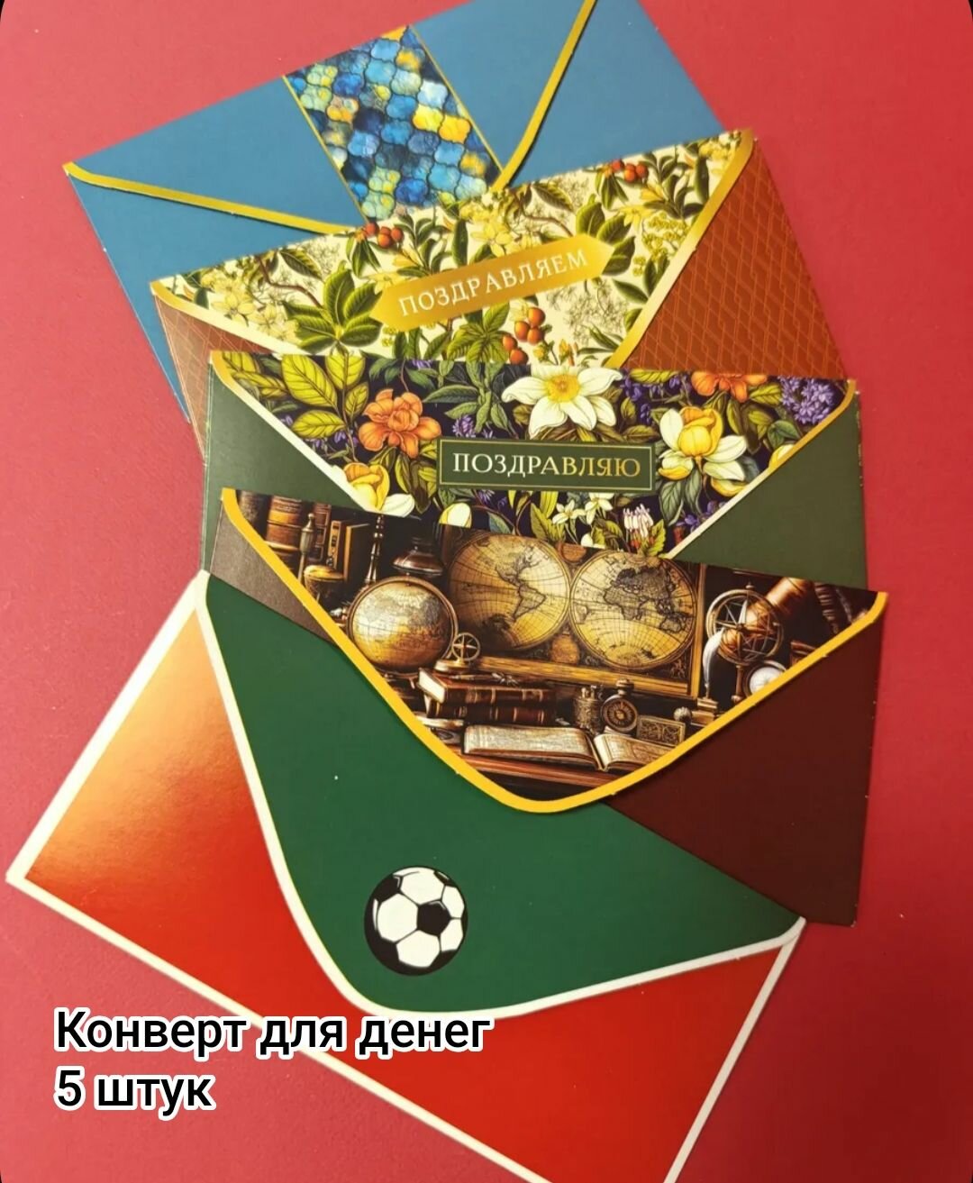 Набор конверт для денег "Ассорти 4" 5 шт 8.5*17 см АртДизайн
