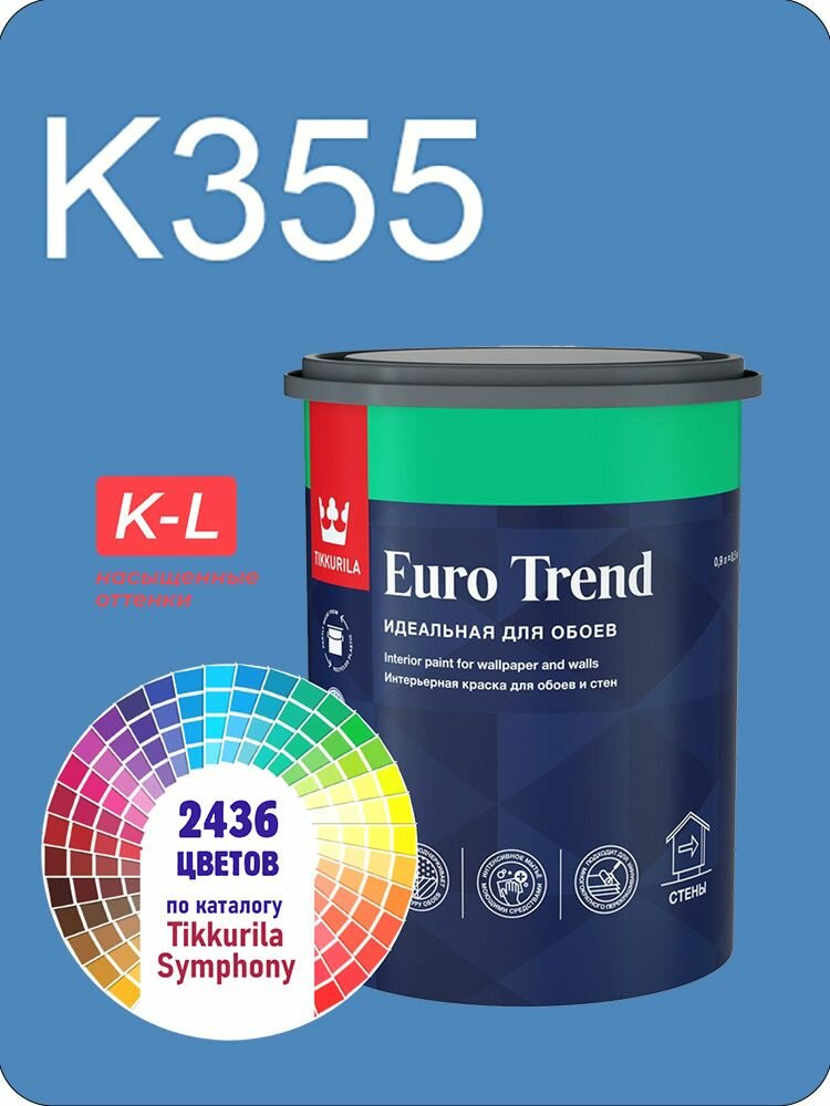 Краска для обоев Tikkurila Euro Trend 0,9л. насыщенные оттенки K355