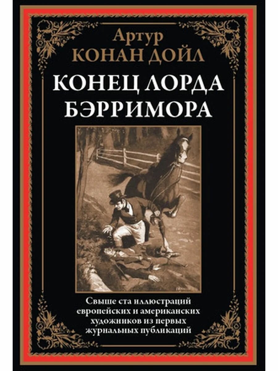 Дойл А. К. Конец лорда Берримора сзкэо 2024