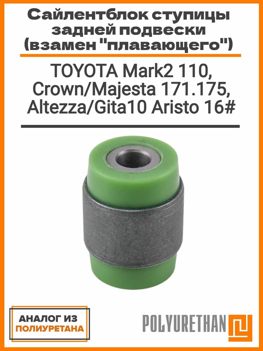 Сайлентблок ступицы задней подвески (взамен "плавающего") TOYOTA Mark2 110, Crown/Majesta 171.175, Altezza/Gita10 Aristo 16# Brevis JCG10 аналог из полиуретана