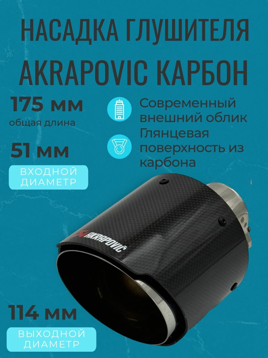 Насадка на глушитель Akrapoviс 51-114 mm