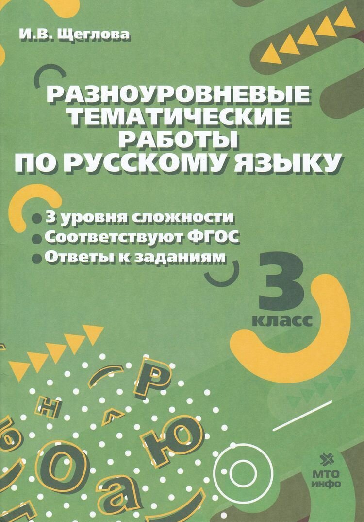 Щеглова И. В. Разноуровневые тематические работы по русскому языку 3 класс МТО инфо 2023
