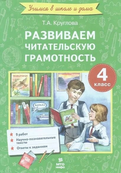 Учимсявшколеидомафгос Круглова Т. А. Развиваем читательскую грамотность 4кл (МТО инфо, 2025)