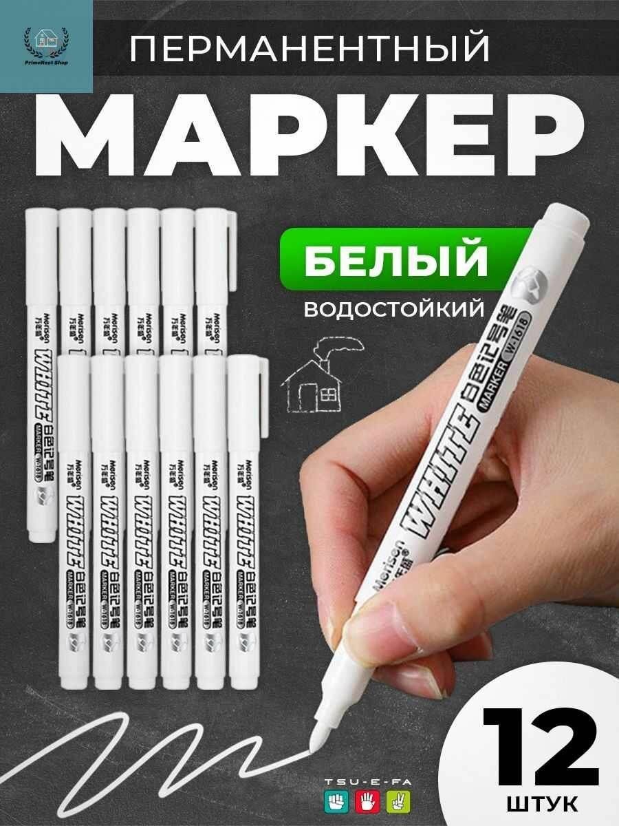 Белые спиртовые перманентные маркеры, 4 мм, 12 шт, для рисования на коже, металле, стекле, ногтях и других поверхностях, несмываемые, быстро сохнут
