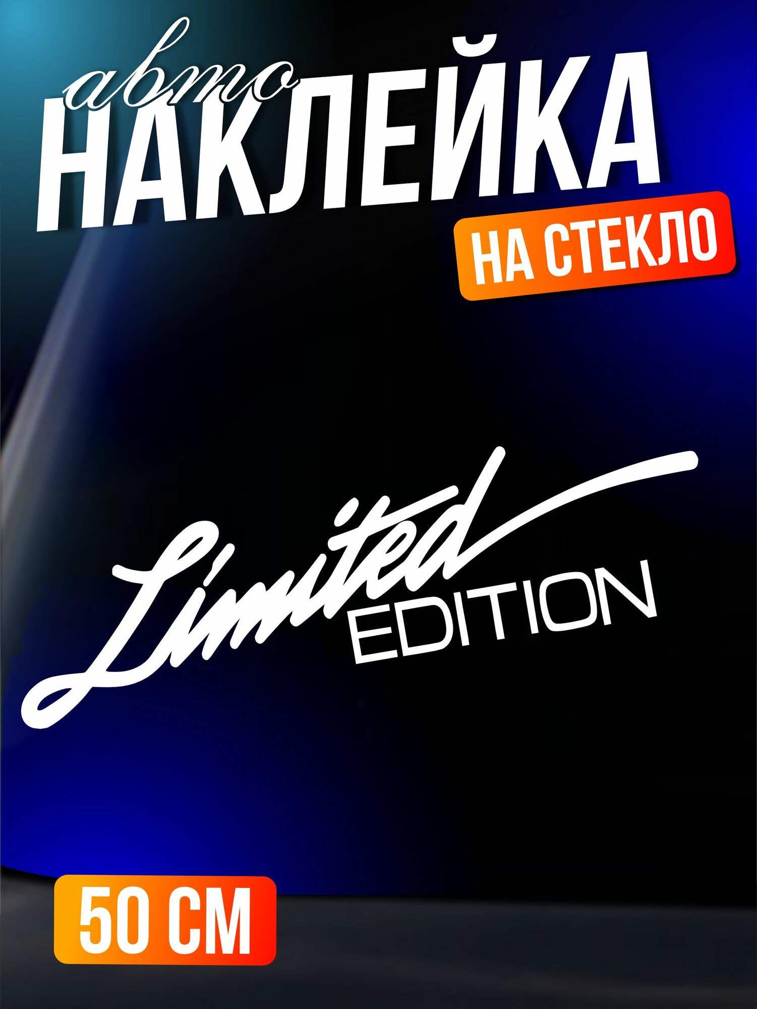 Наклейки на авто на стекло большая Limited edition