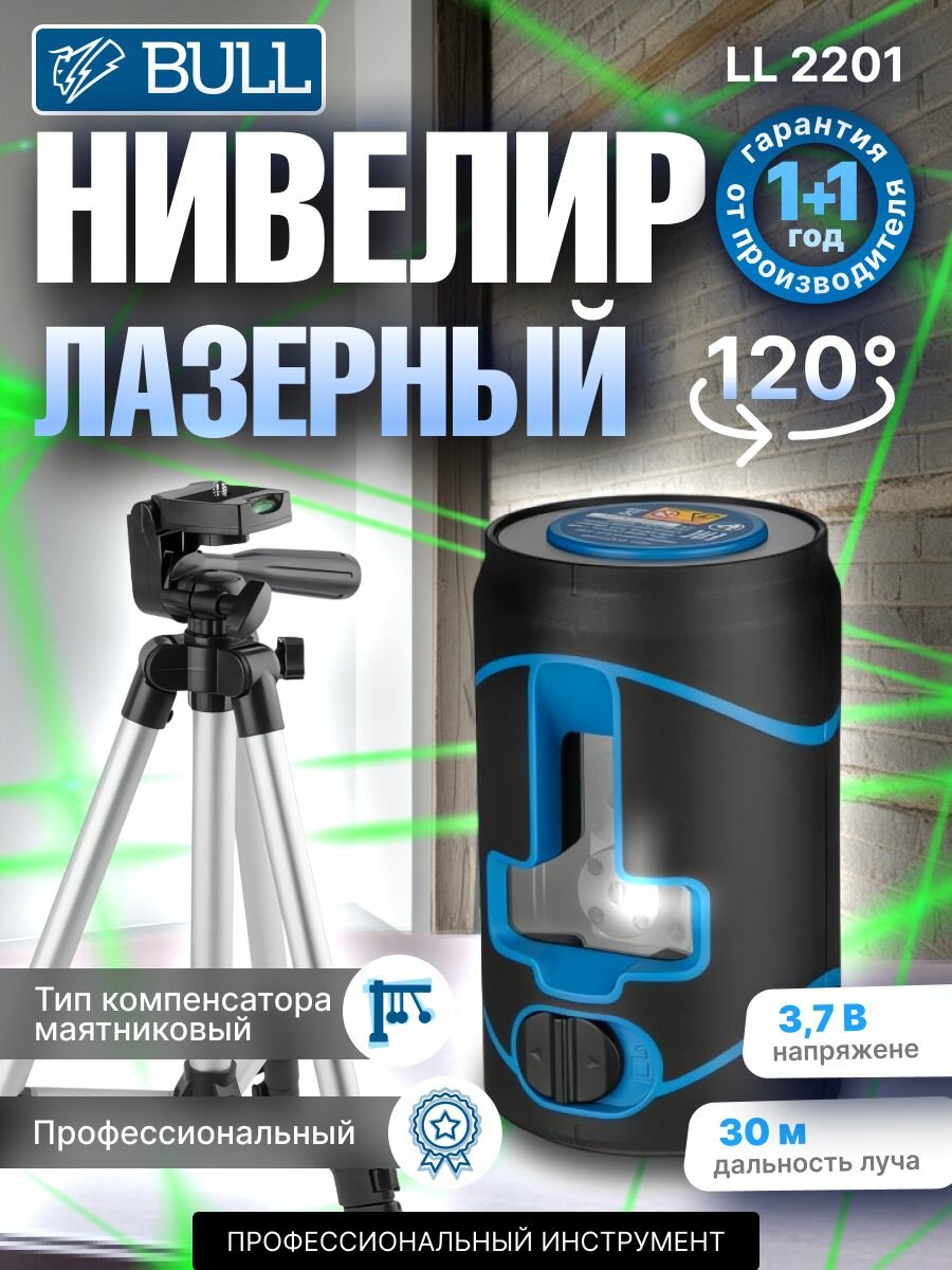 BULL Уровень лазерный, лазерный нивелир LL 2201 со штативом, 2 луча (0323140)
