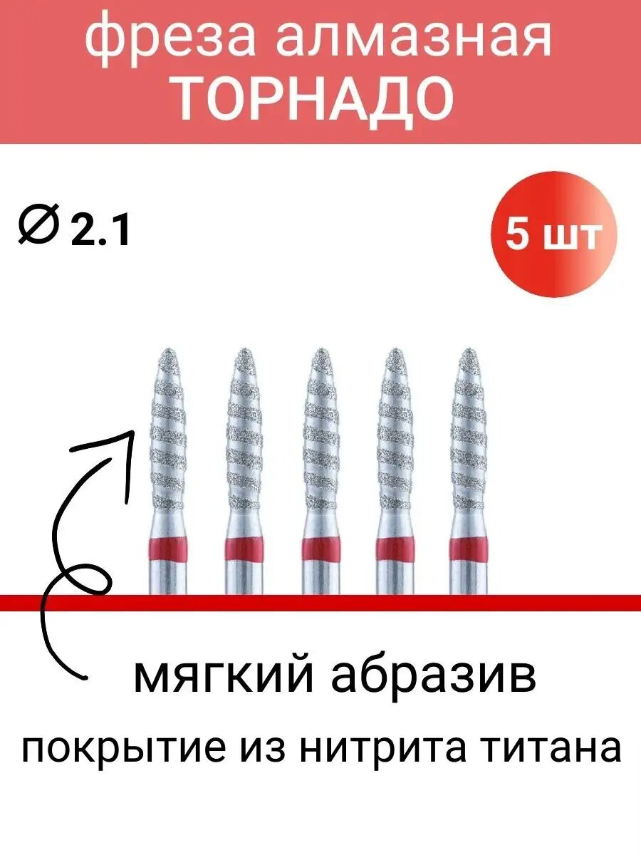 Фреза алмазная Торнадо
