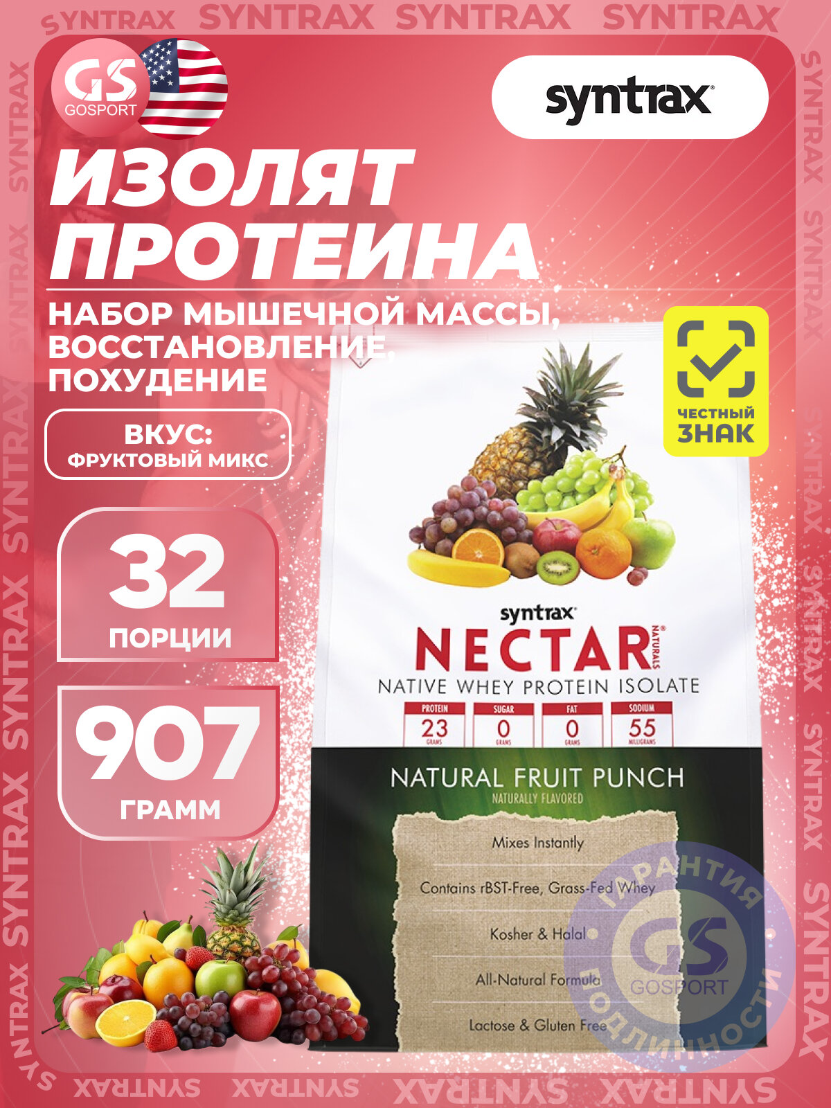 Изолят протеина SYNTRAX Nectar Naturals 907 г, Фруктовый пунш