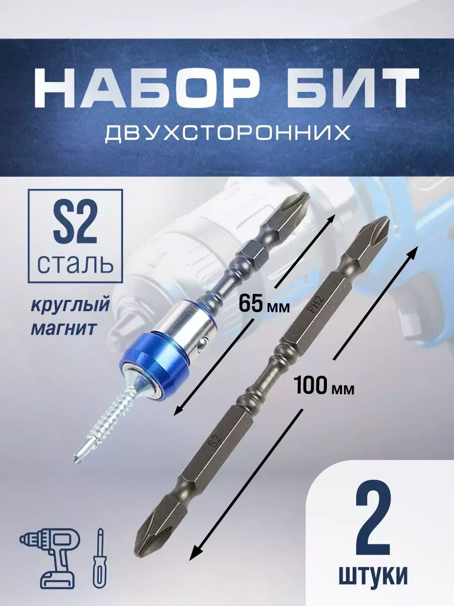 Биты магнитные двухсторонние PH2х65 и 100 мм 2 шт