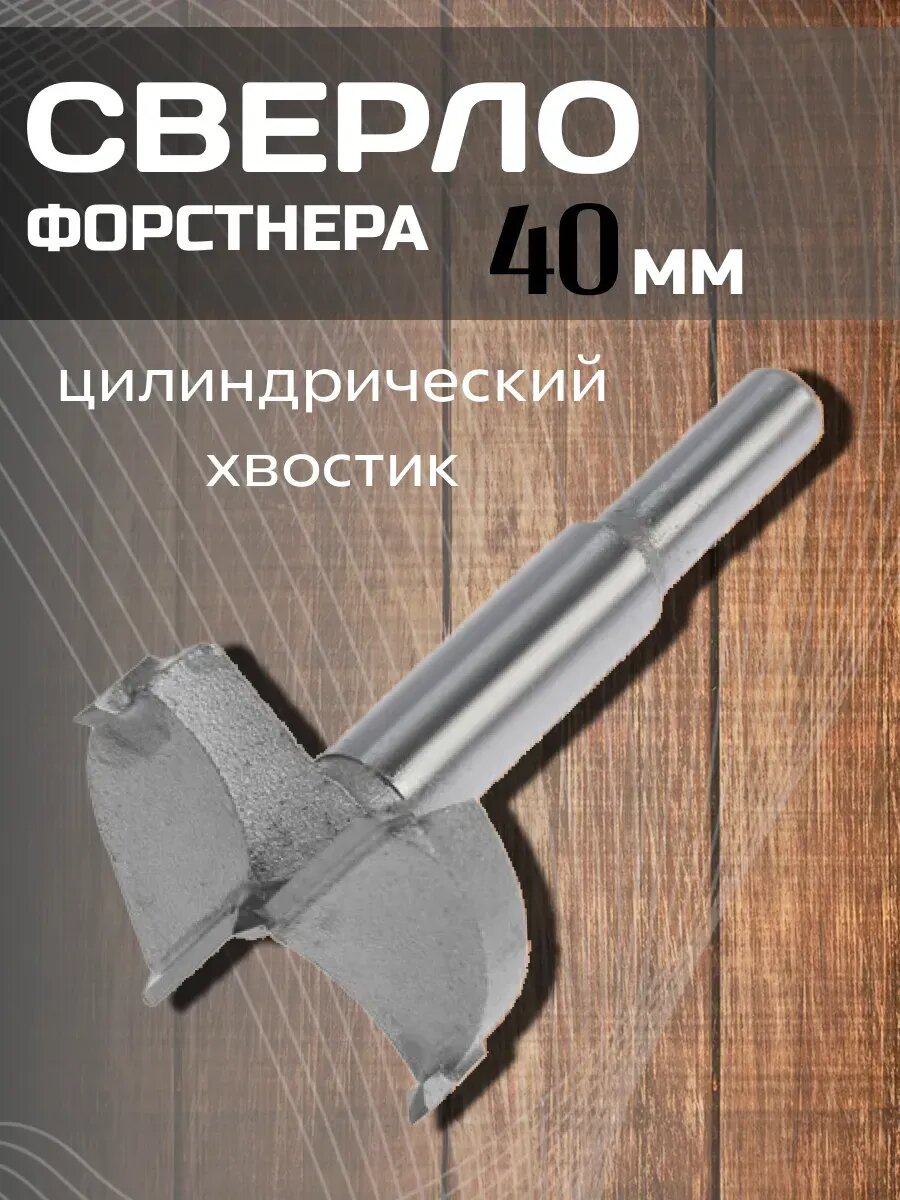 Сверло Форстнера по дереву 40 мм