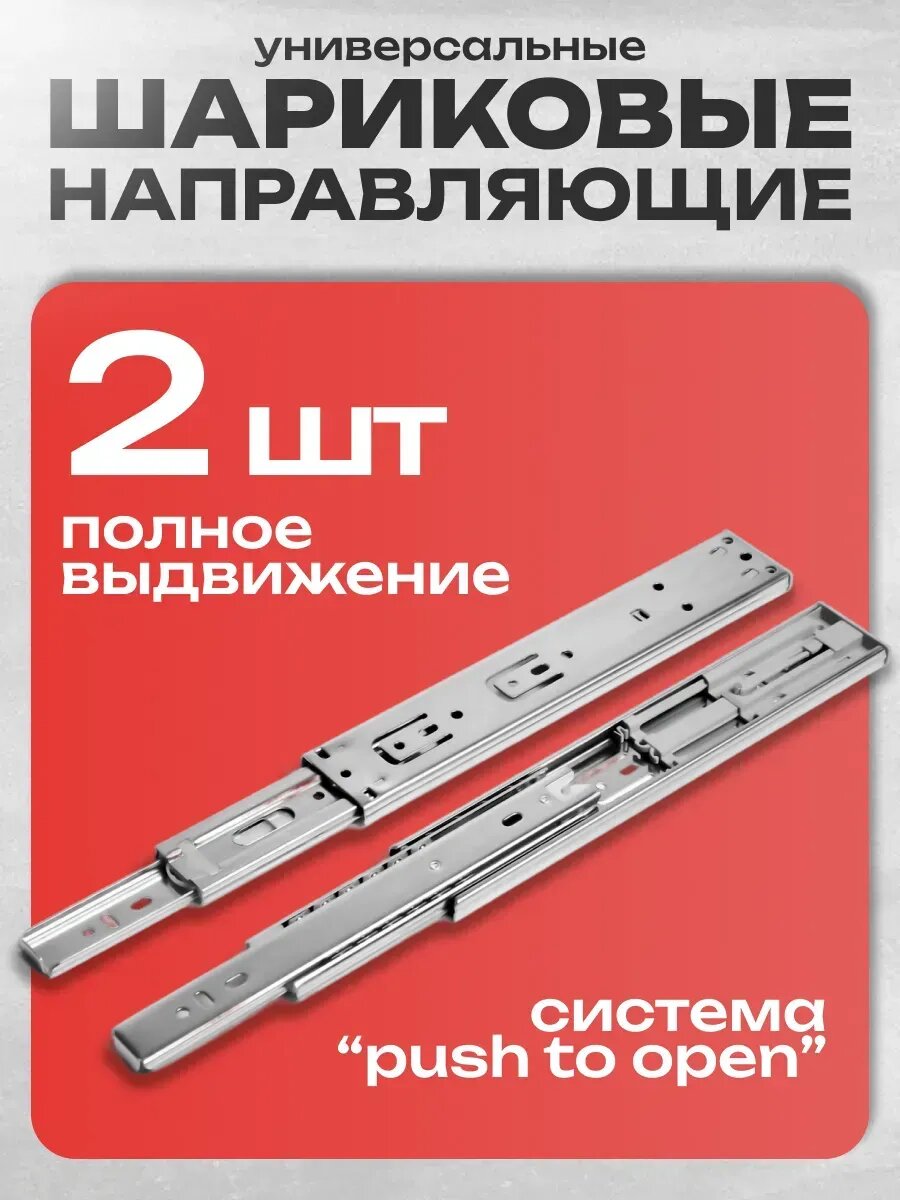 Шариковые направляющие для ящиков Push to Open 250 мм 2 шт