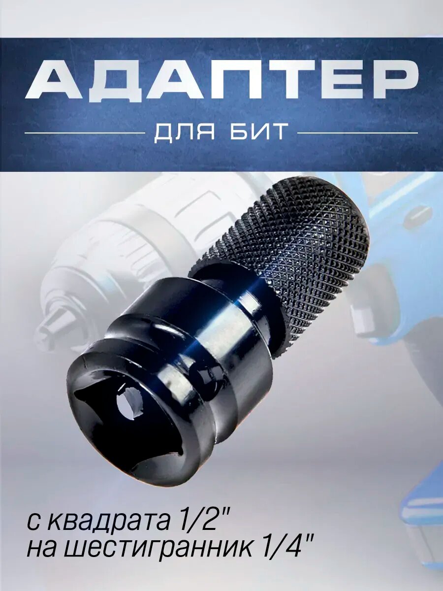 Адаптер для бит на дрель с квадрата 1/2 на шестигранник 1/4