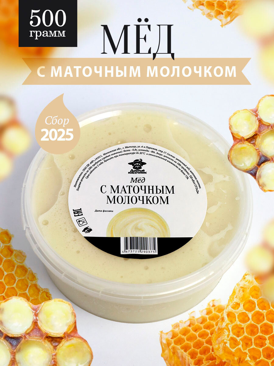 Мед с маточным молочком 500 г, натуральный мед, Добрый пасечник