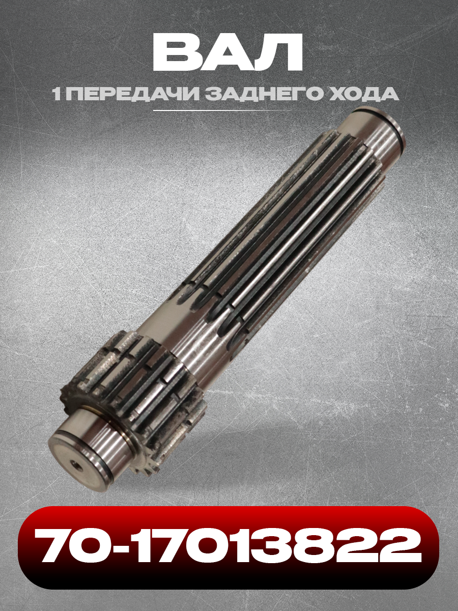Вал 70-1701382 (1 передачи заднего хода)