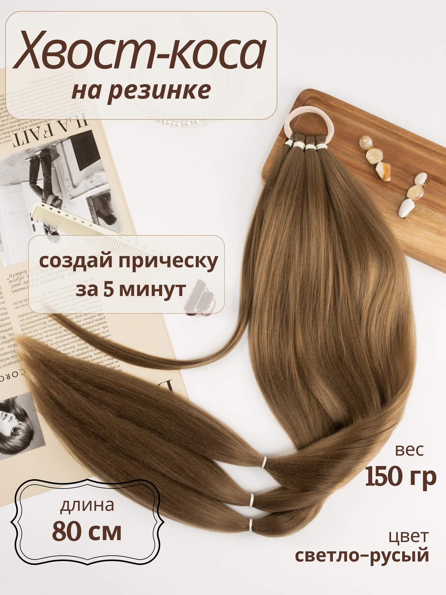 Коса искусственная светло-русая 80 см накладная коса для причёски, шиньон для праздников и фотосессий, D'Mari