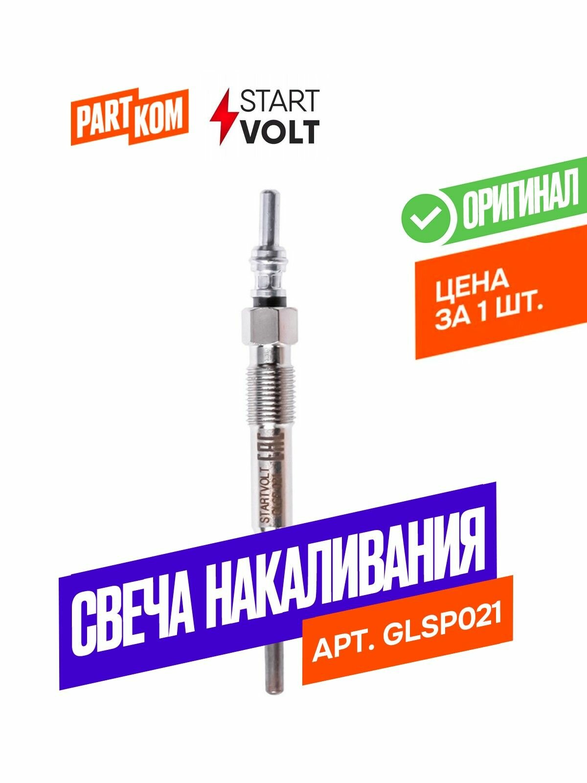 Свеча накаливания для а/м Audi A3, Volkswagen Touareg, Transporter, Seat Ibiza, Skoda Superb, STARTVOLT GLSP021