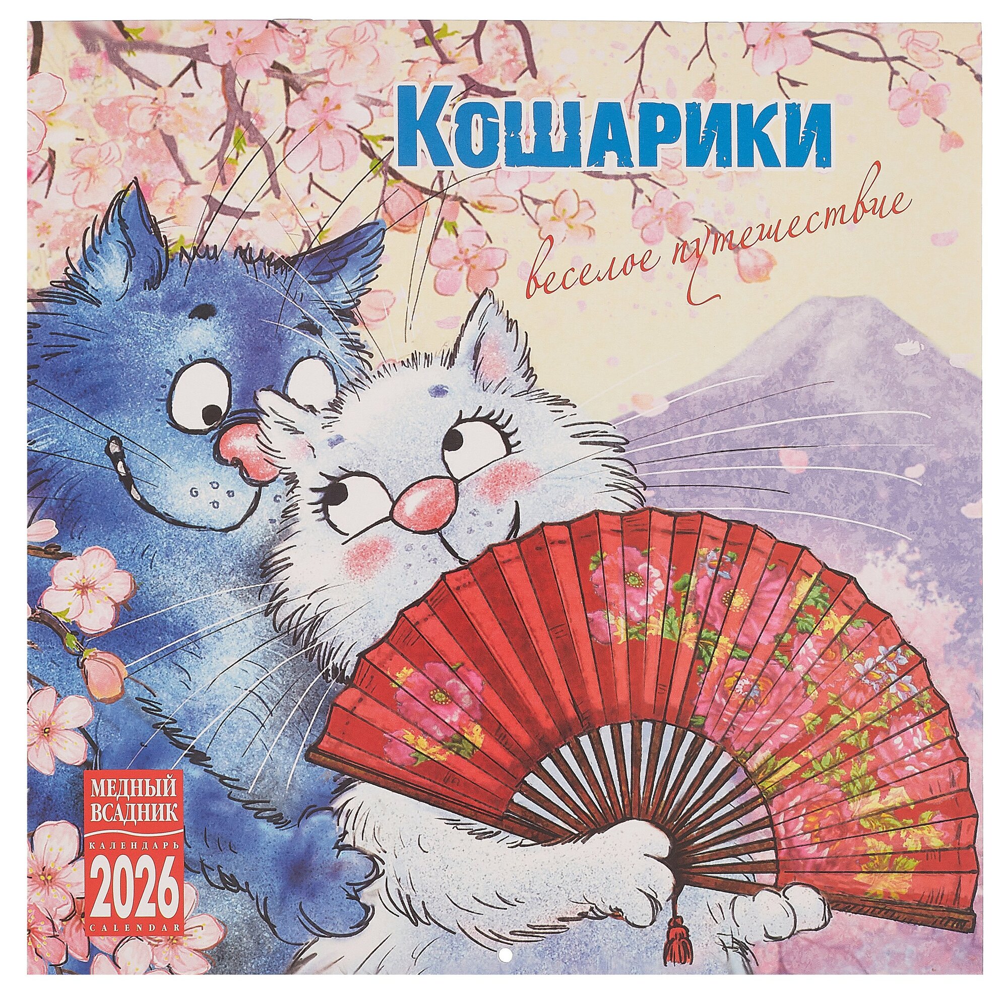 Календарь 2026г 300*300 "Кошарики. Веселое путешествие" настенный, на скрепке