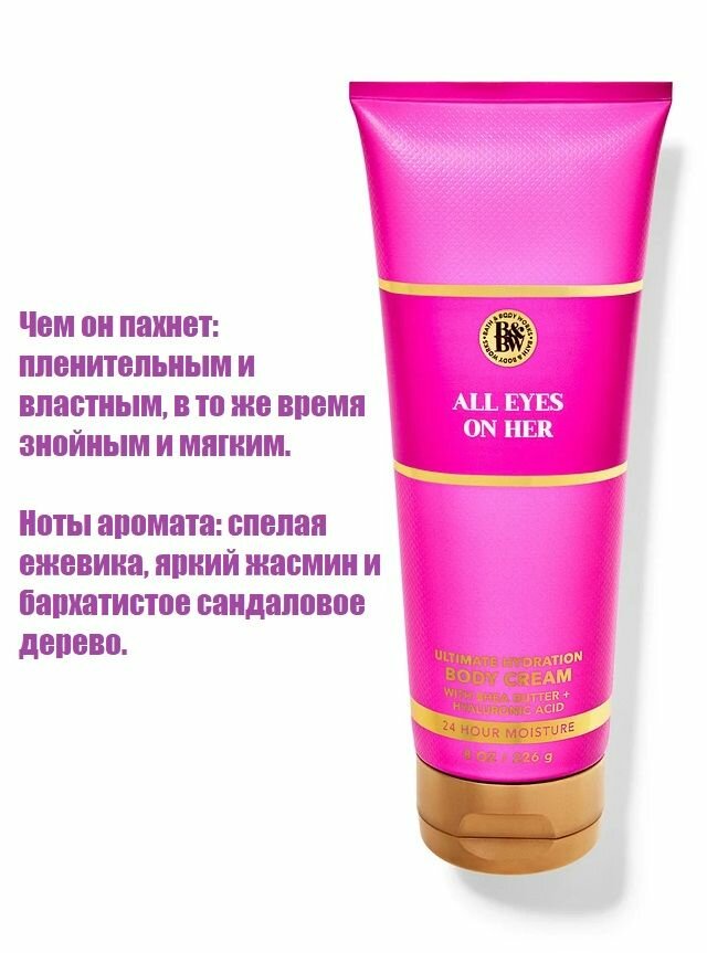 Bath and Body Works увлажняющий крем для тела All Eyes On Her (226гр).