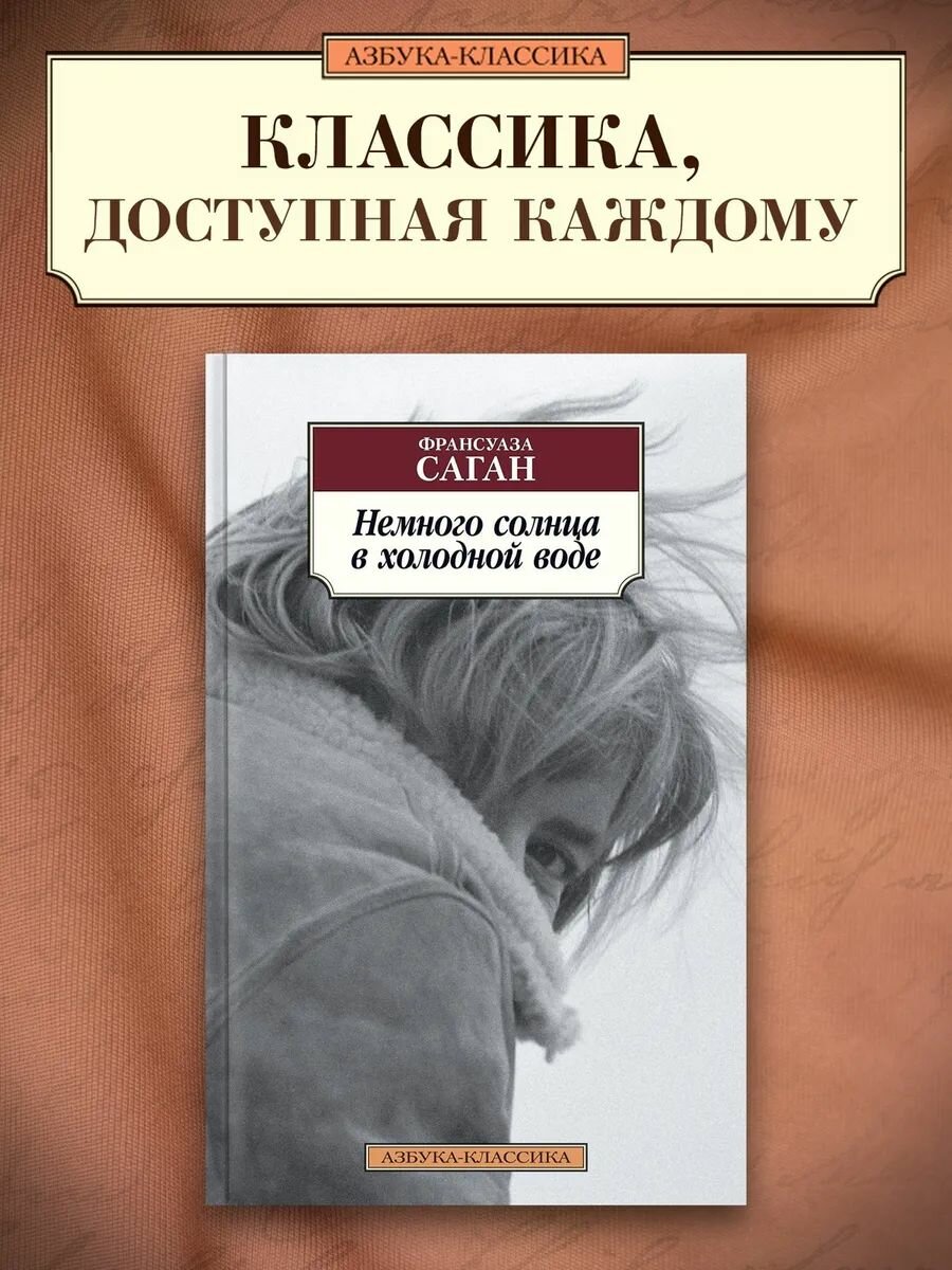 Немного солнца в холодной воде