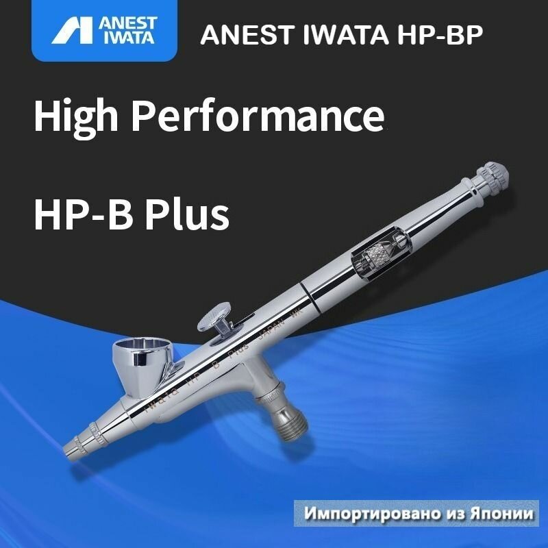 Пневматический распылитель Аэрография ANEST IWATA HP-BP(HP-B Plus) , сопло 0.2 мм, верхняя чашка 1.5ml
