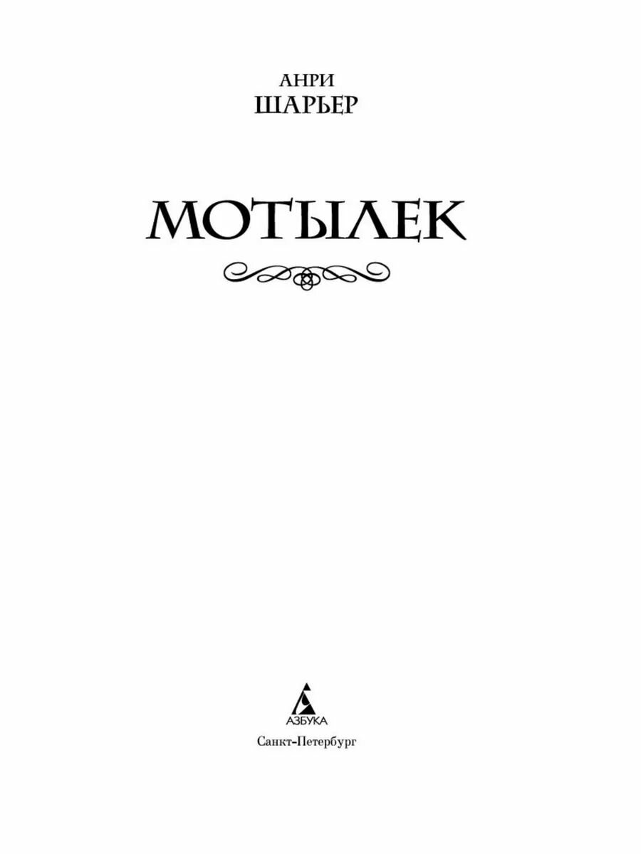 Мотылек — фото 1