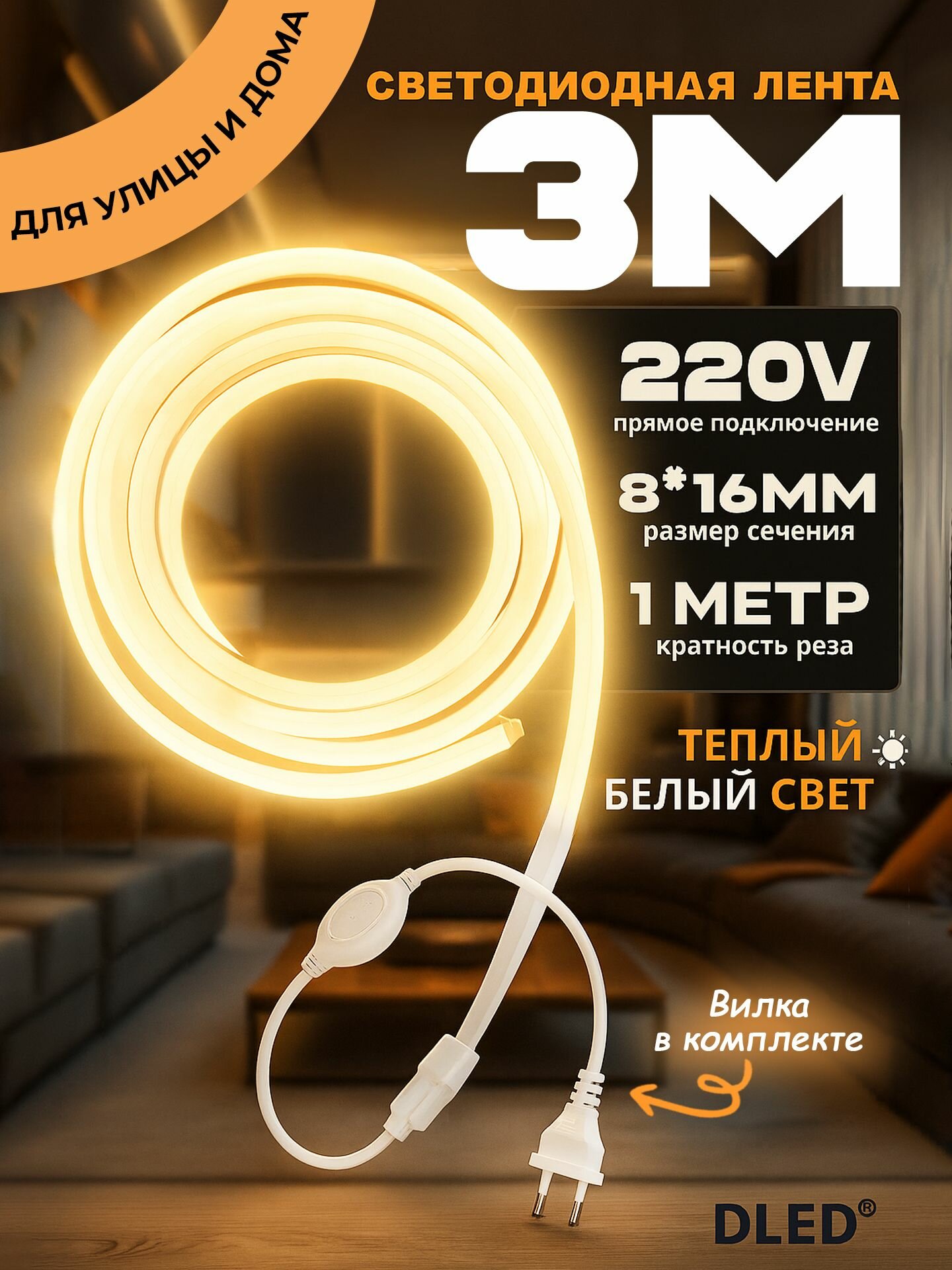 Светодиодный неон 3 метра с вилкой 220V AC Теплый белый свет - 8х16мм / влагостойкая лед лента IP67 от DLED