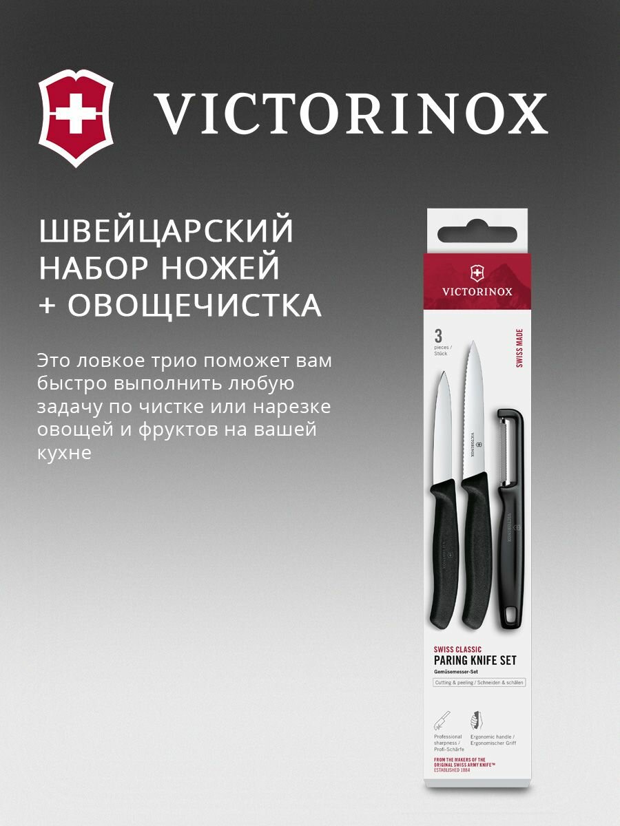 Набор ножей кухон. Victorinox Swiss Classic 6.7113.33 компл:3предм. овощеч. черный