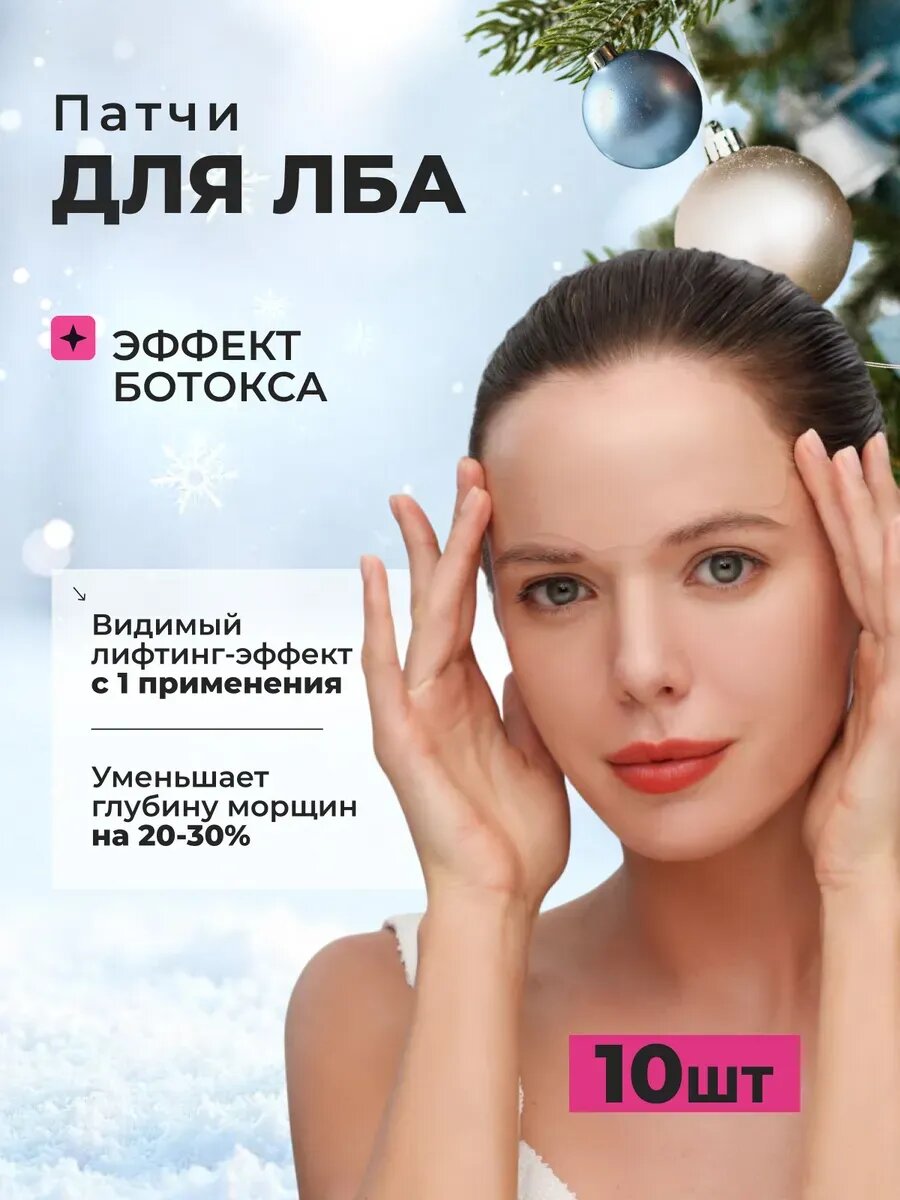 Тейпы-патчи SECRET STRIPS, для лба, от морщин, лифтинг-эффект, невидимые 10 шт