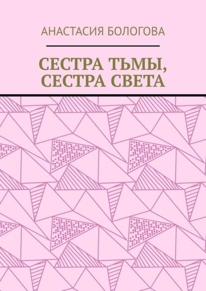 Сестра тьмы, сестра света [Цифровая книга]