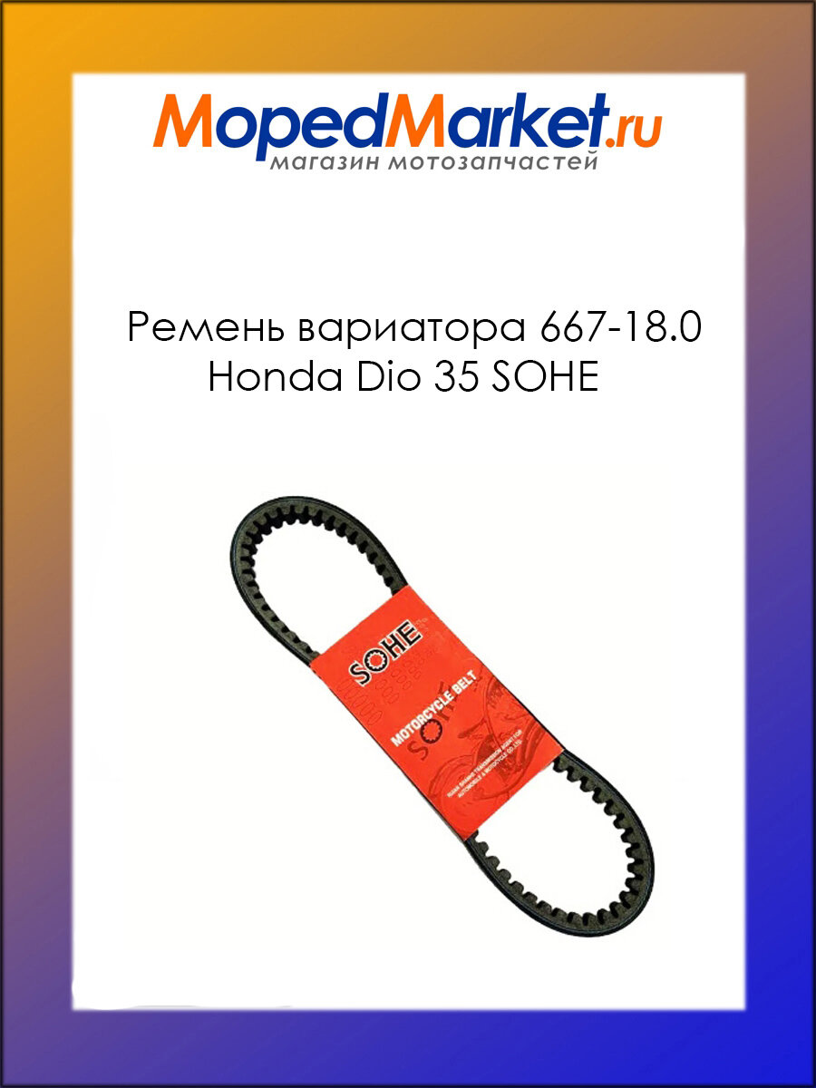 Ремень вариатора 667-18.0 скутера Honda Dio 35 SOHE