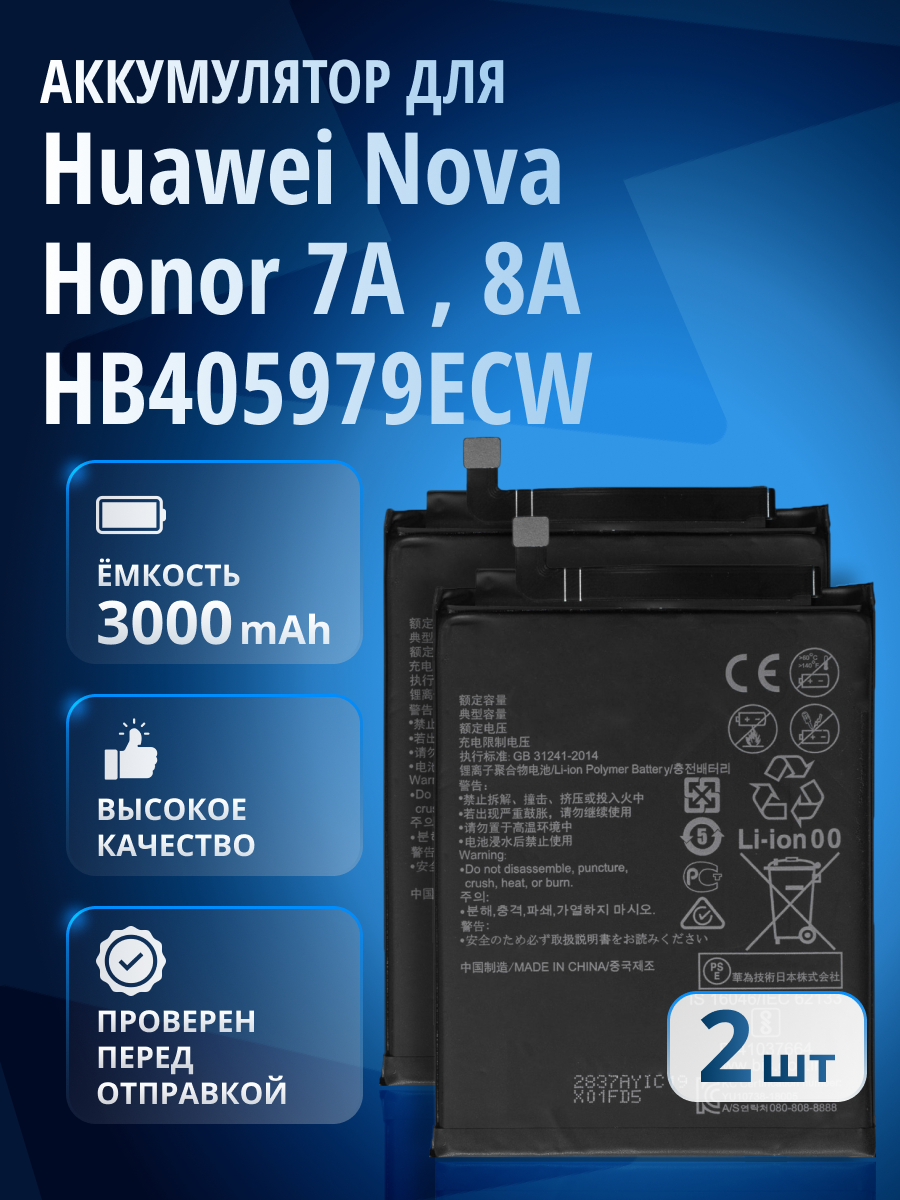 Аккумулятор HB405979ECW для Huawei Nova, Honor 7A, 8A, 8S, 9S, 6C, 6A, 7S, Huawei Y5p, Y5 2018, 2019, Y6 2019 и др 2 шт
