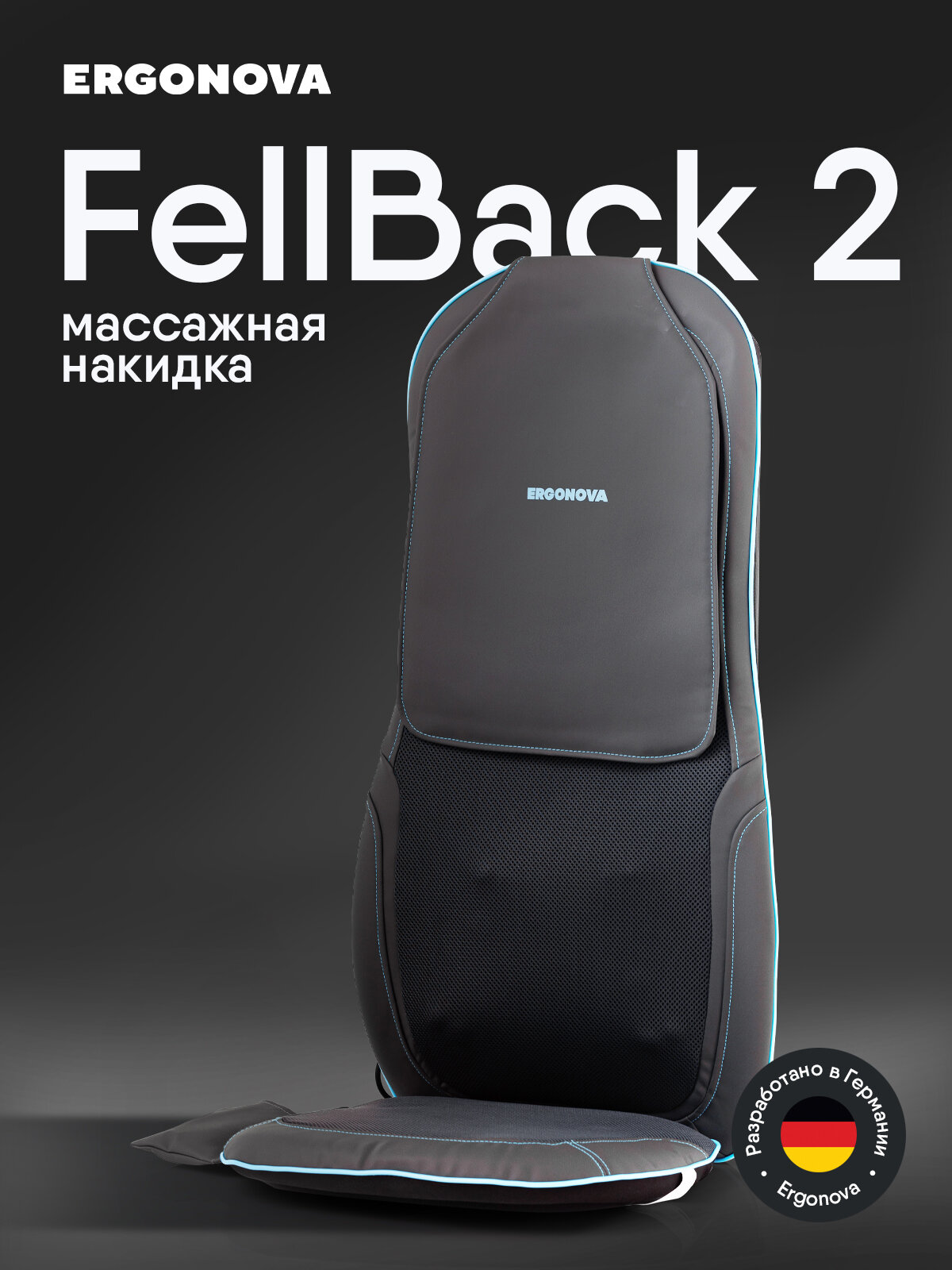 Массажная накидка Ergonova FeelBack2, роликовая, 3D - массаж