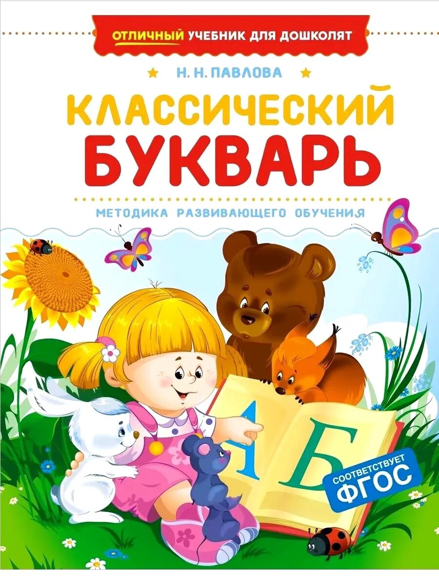 Наталья Павлова. Классический букварь