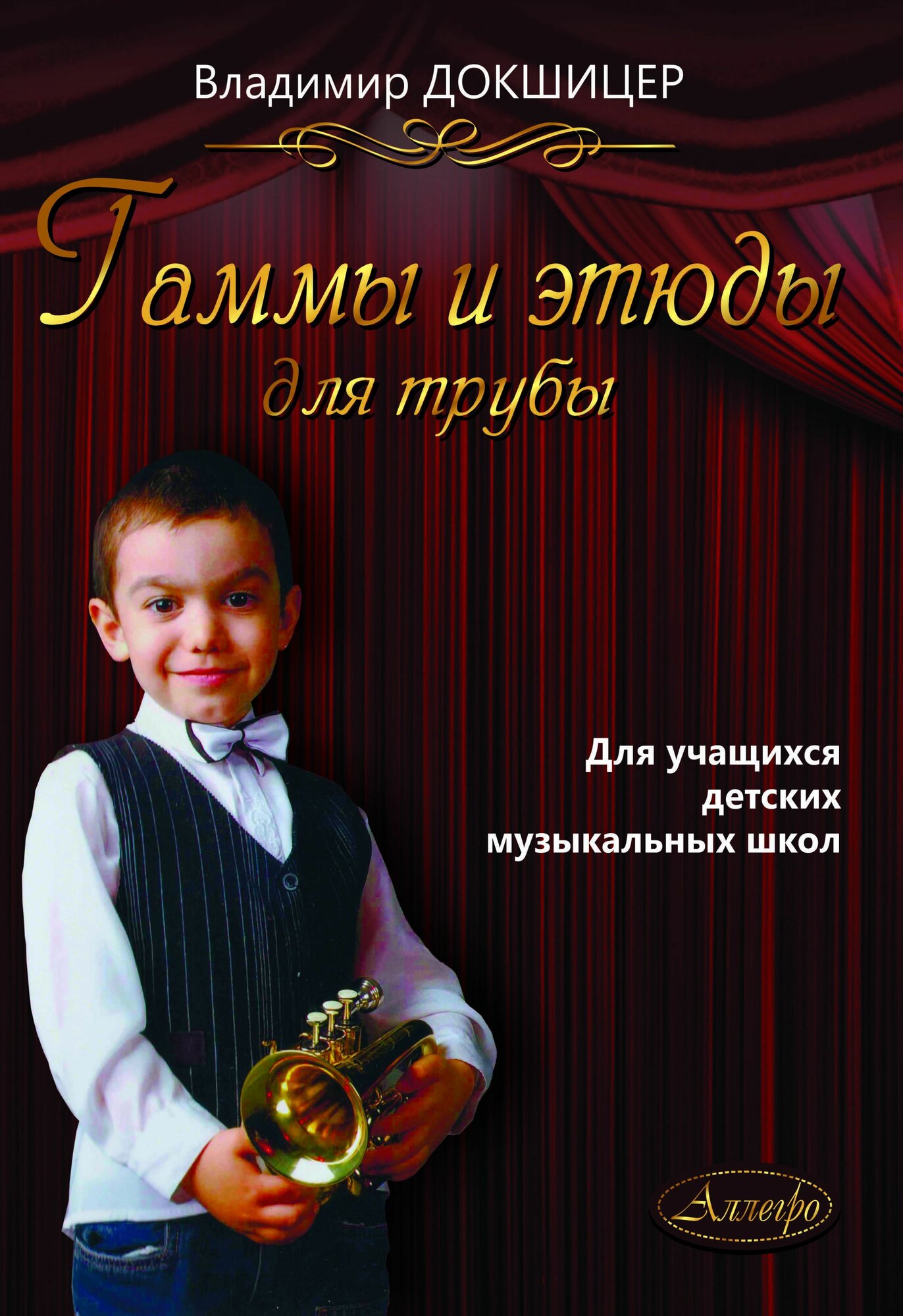 В. Докшицер. Гаммы и этюды для трубы. Для учащихся детских музыкальных школ. Нотный сборник